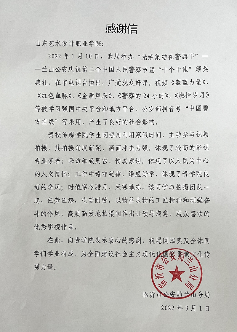 我校收到临沂市公安局兰山分局的感谢信-院系传真